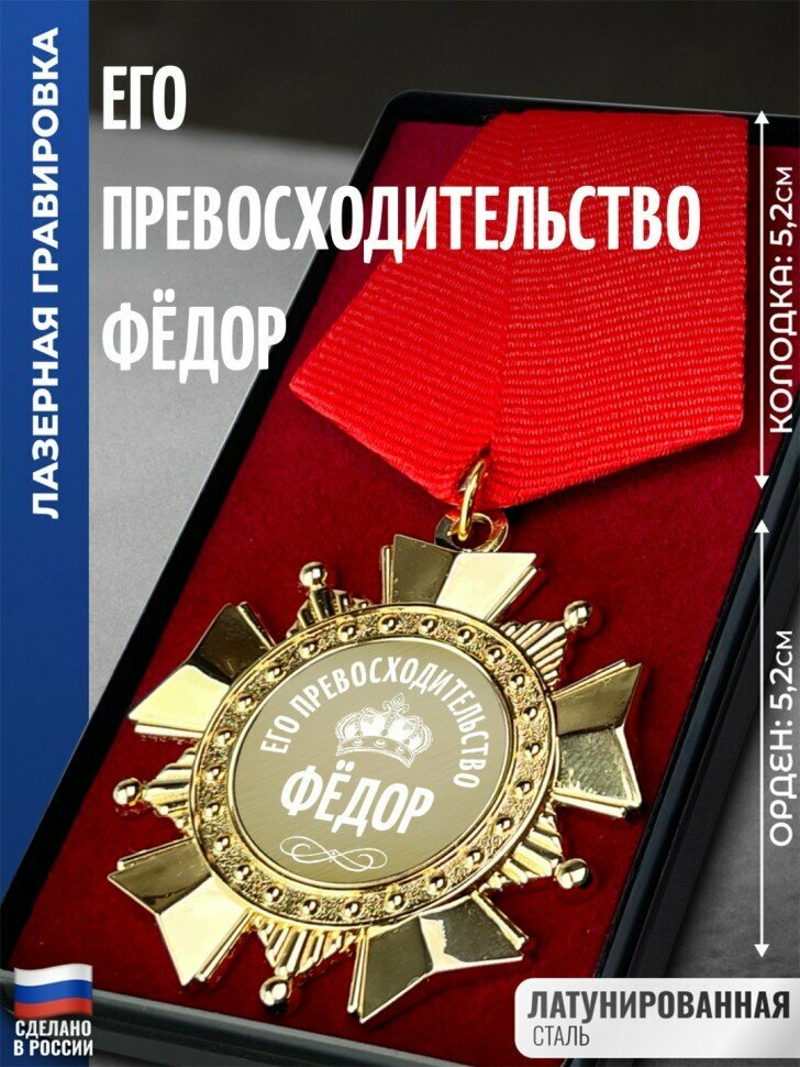 Сувенирный орден "Его превосходительство Фёдор"
