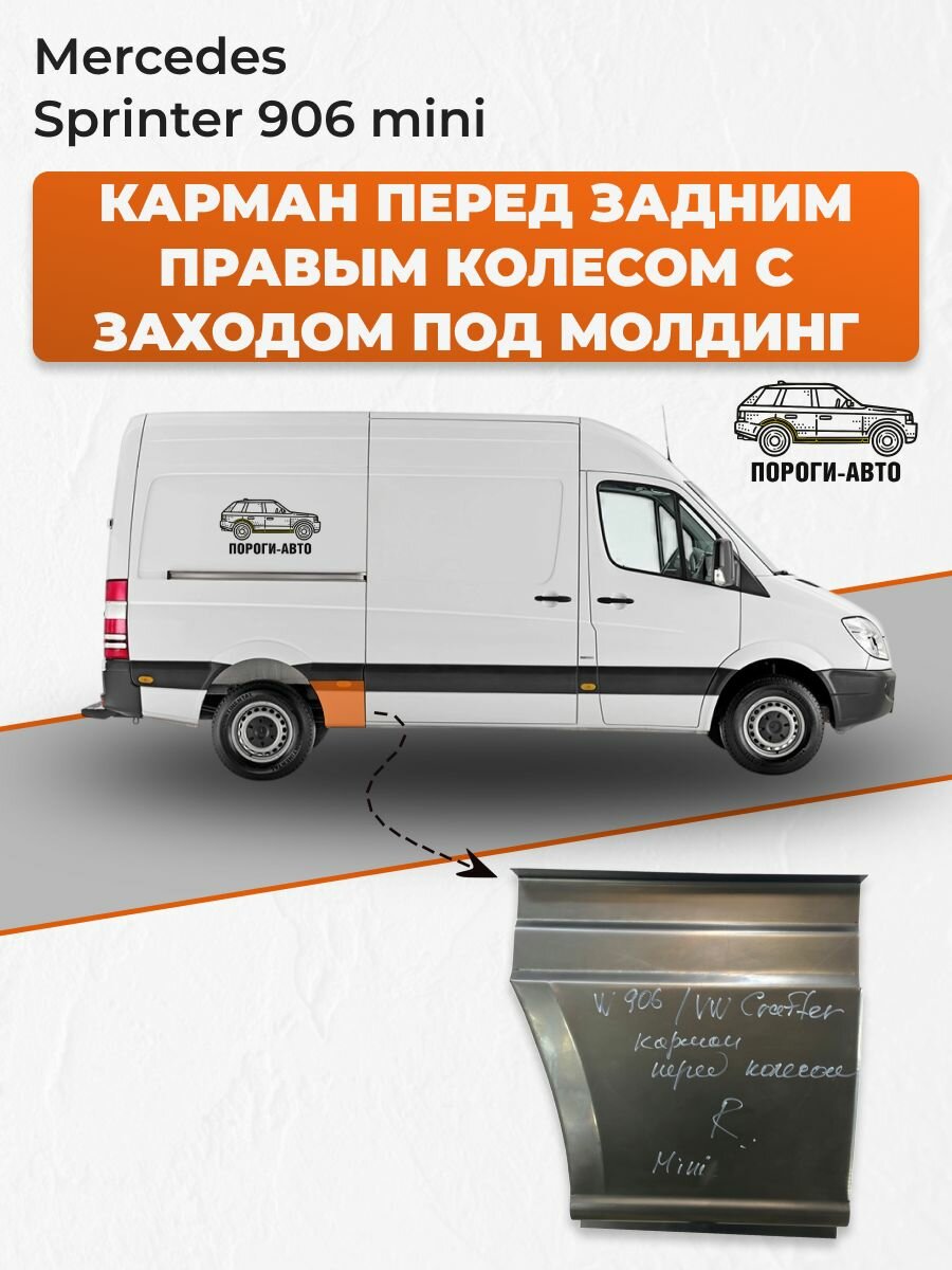 Карман перед задним правым колесом с заходом под молдинг Mercedes Sprinter 906 база mini, холоднокатаная сталь 0.8мм
