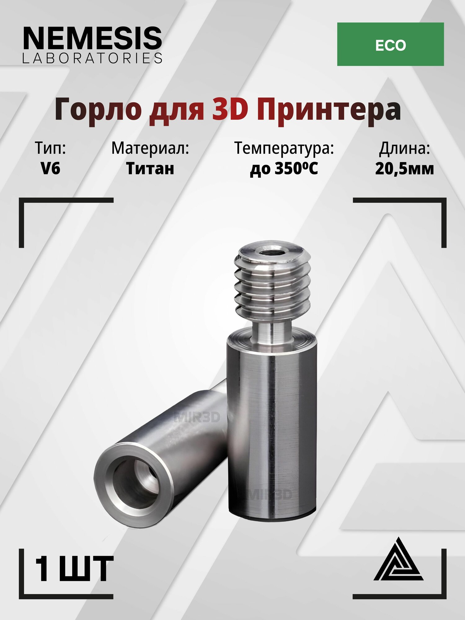 Горло прецизионное титановое гладкое NEMESIS 20,5 мм для 3д принтера