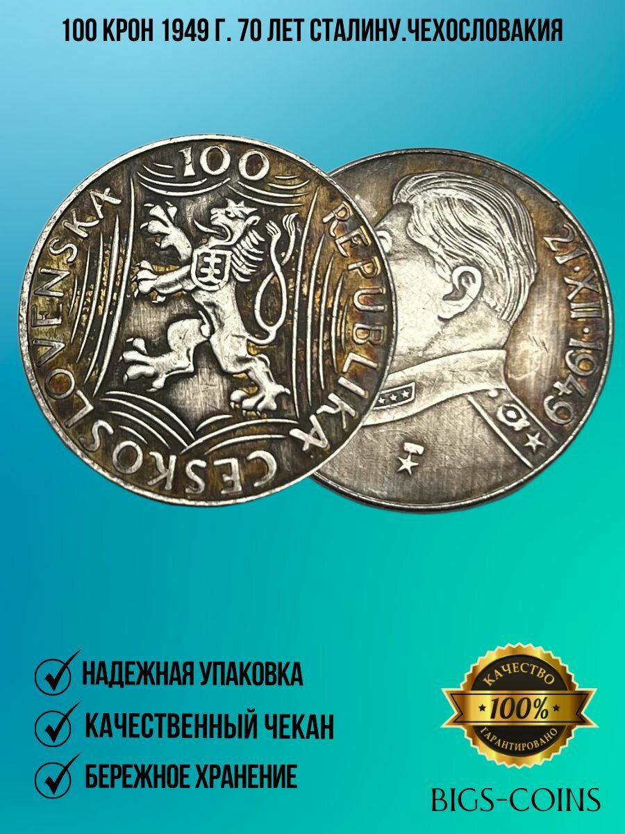 100 крон 1949 г. 70 лет Сталину. Чехословакия