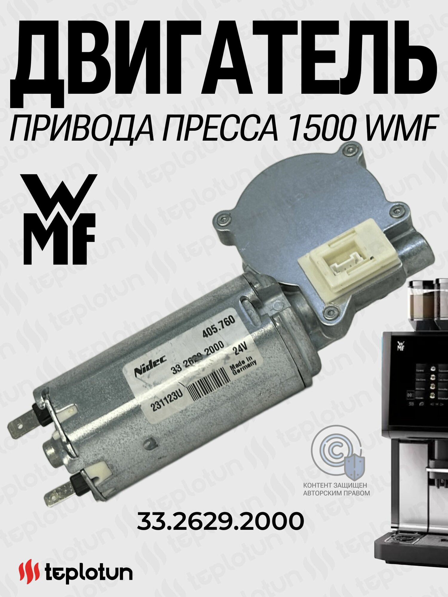 Двигатель, мотор заварочного устройства с датчиком холла, привода пресса WMF 3326292000 (33.2629.2000)