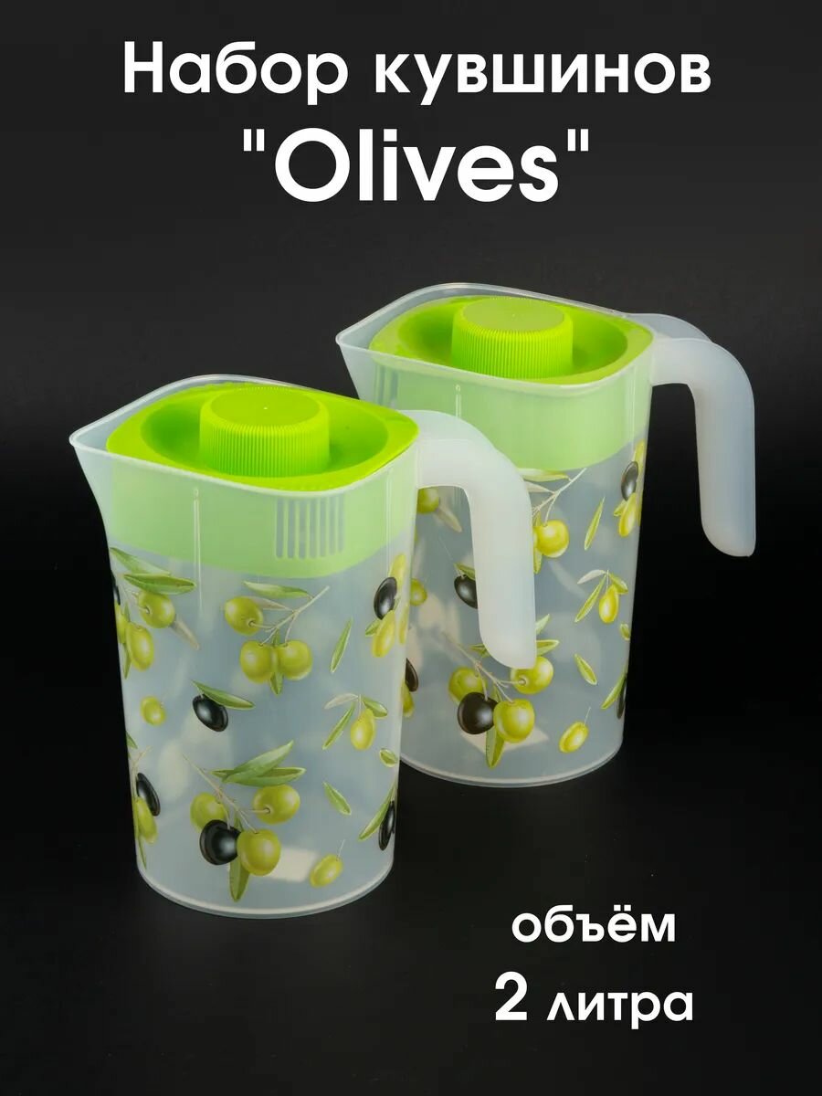Кувшин пластиковый с крышкой 2 литра Olive - 2 шт