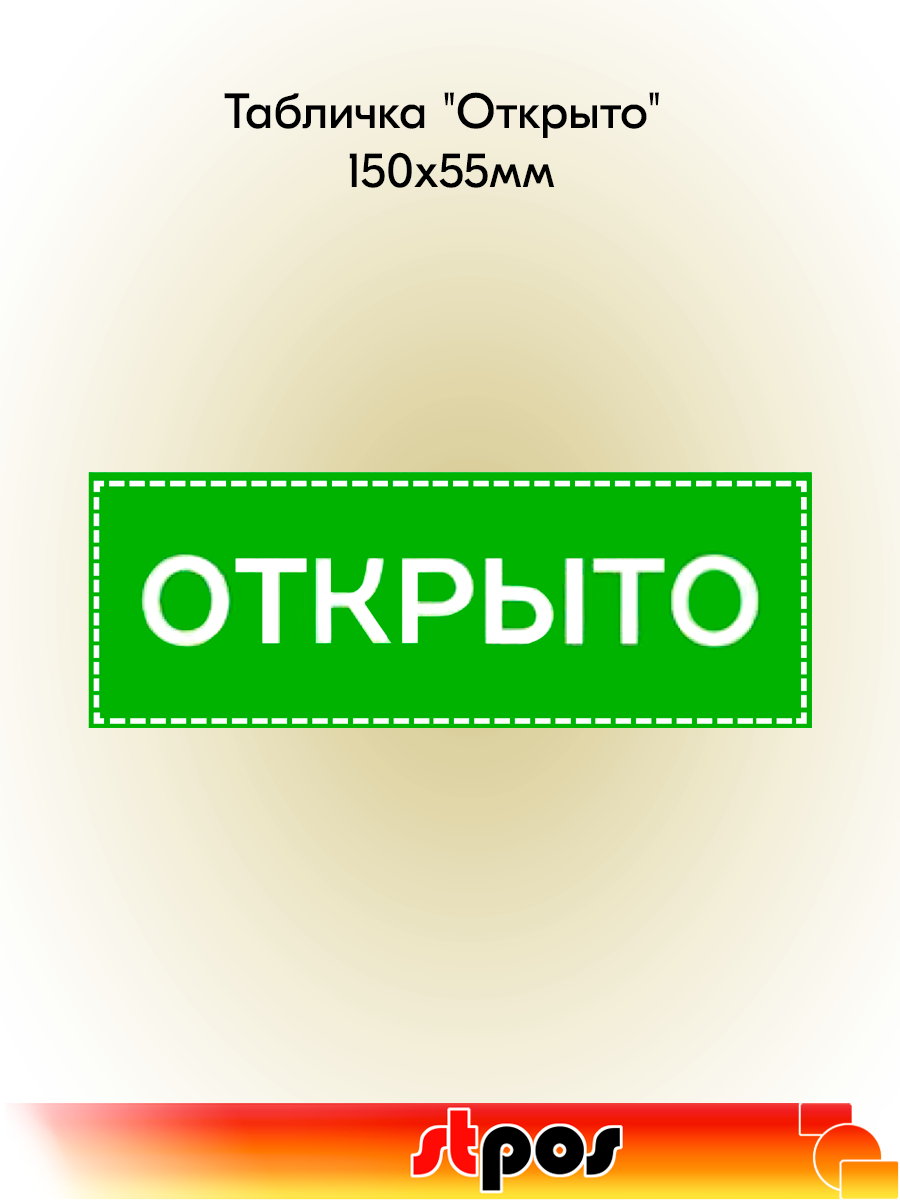 Табличка информационная "Открыто" на двустороннем скотче 150х55 мм