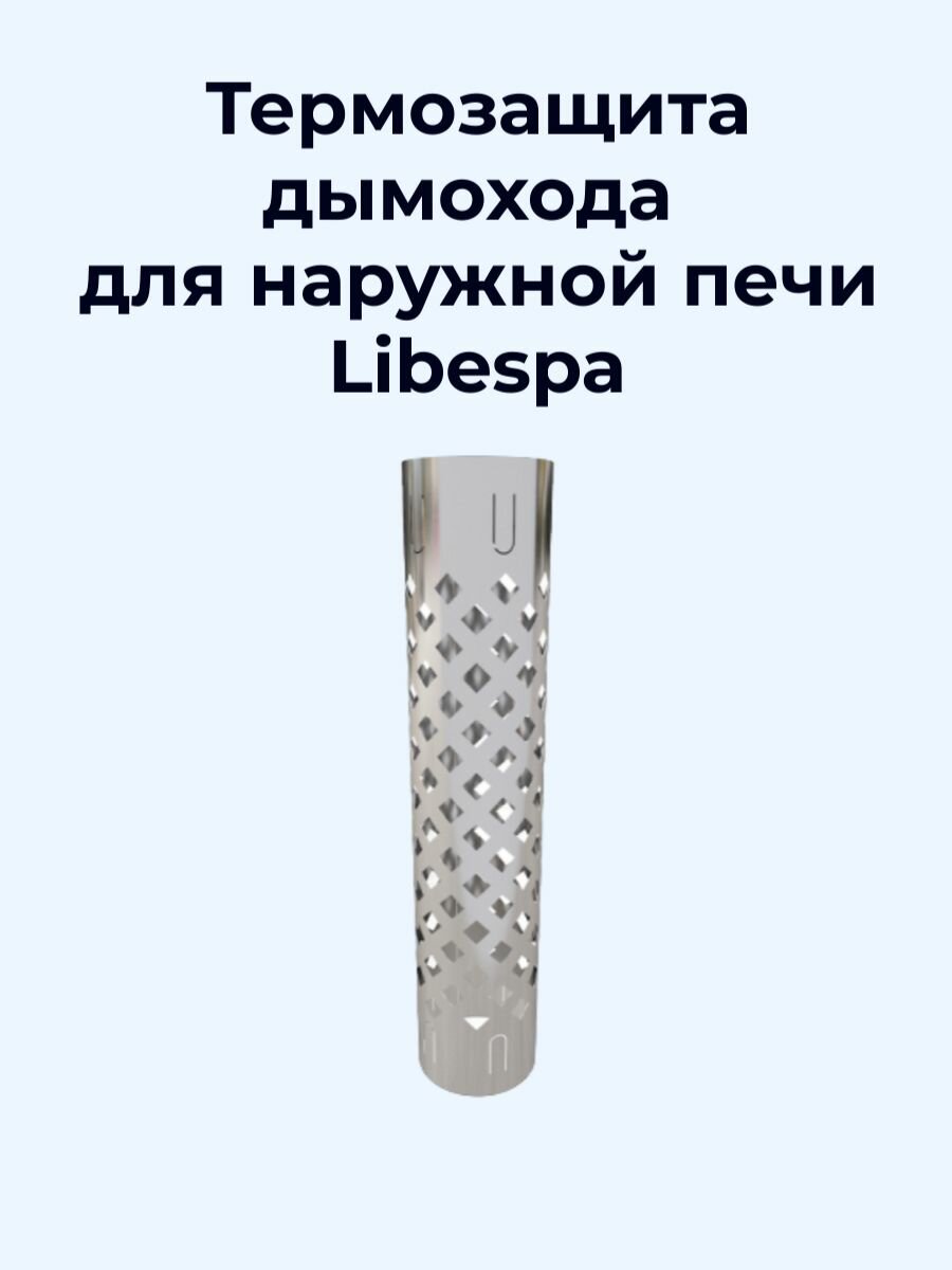 Термозащита дымохода для наружной печи купели Libespa 98 см