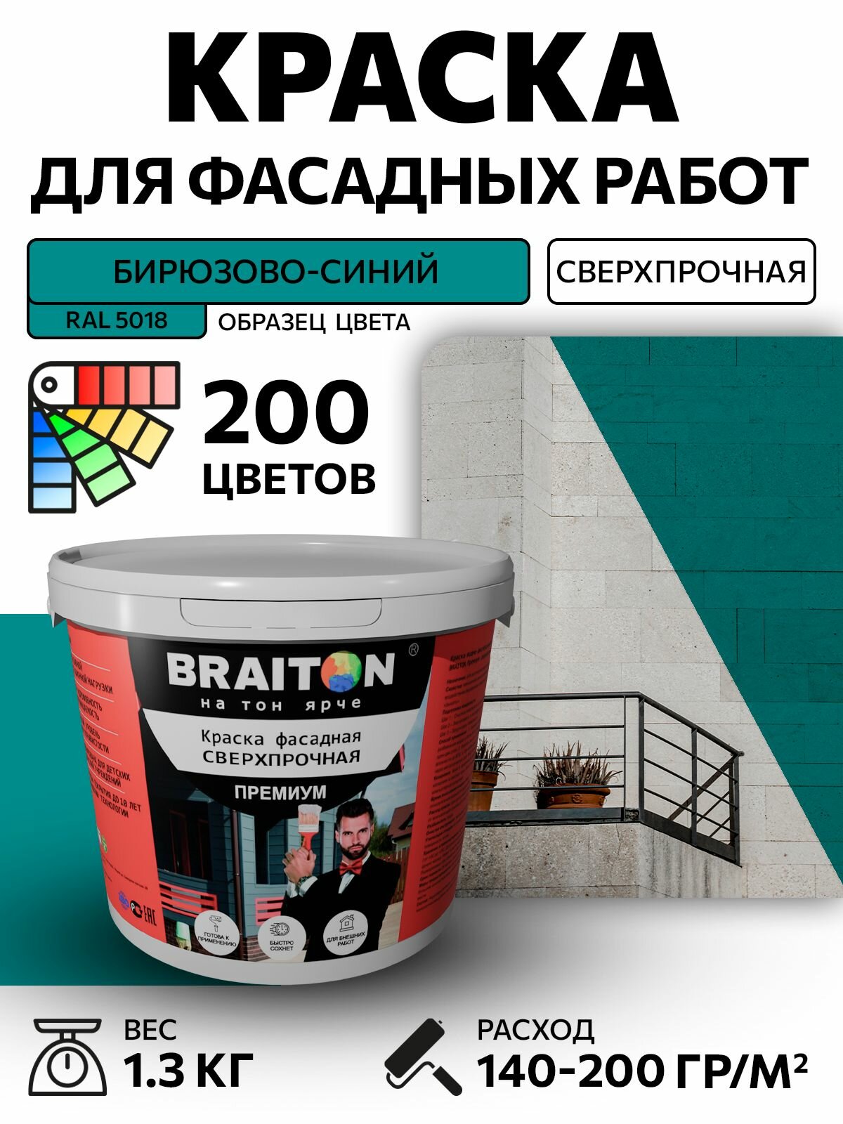 Краска ВД фасадная BRAITON Премиум Сверхпрочная 1,3 кг. Цвет Бирюзово-синий RAL 5018 для наружных и внутренних работ для дерева по бетону, для минеральных поверхностей и штукатурке,