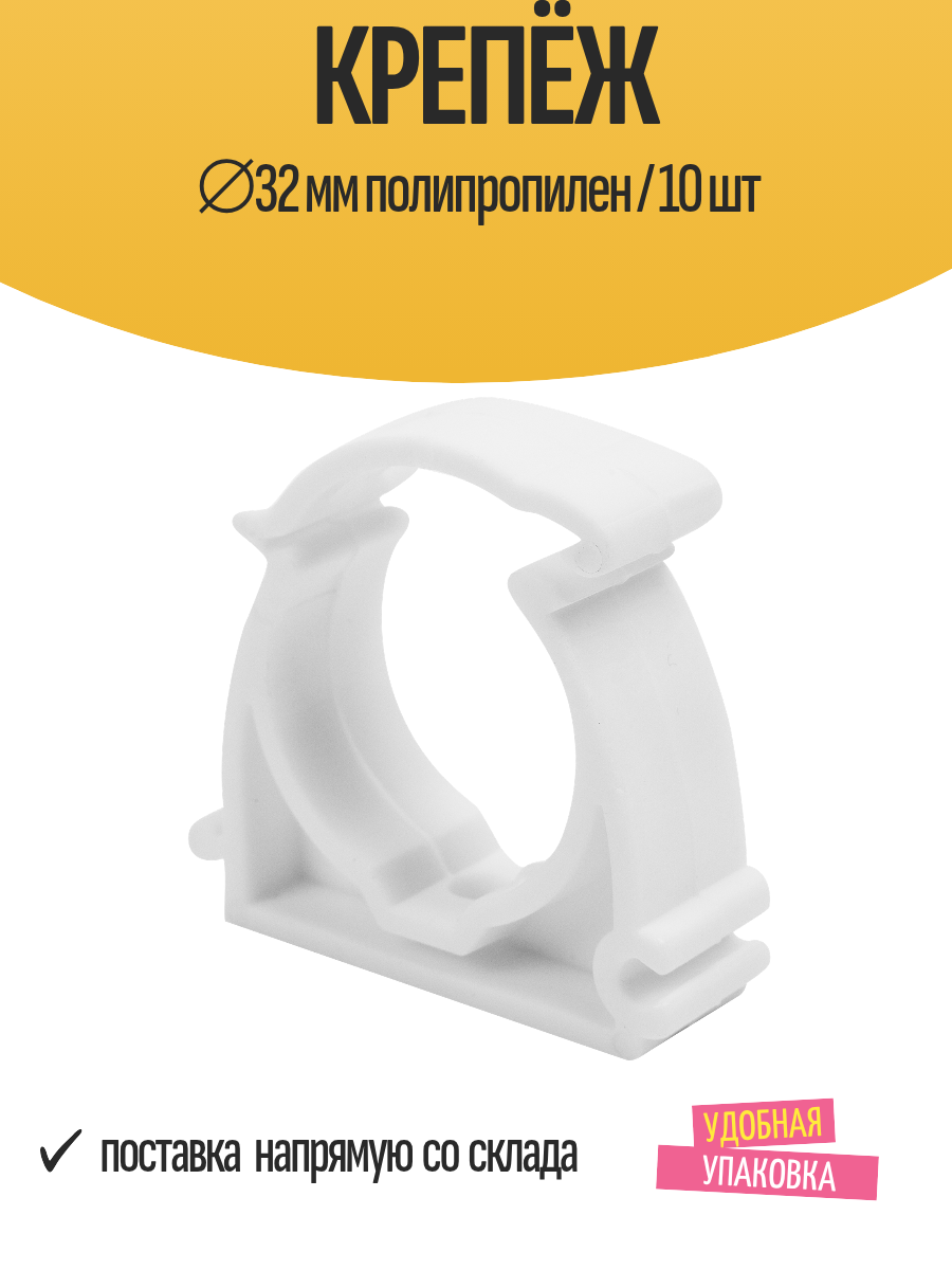 Крепёж с защелкой для трубы ⌀32 мм полипропилен, белый / 10 шт