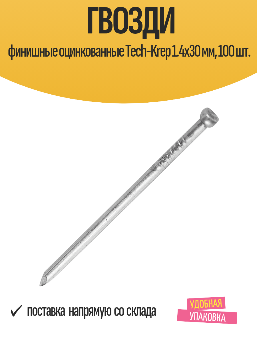 Гвозди финишные оцинкованные Tech-Krep 1.4x30 мм, 100 шт.