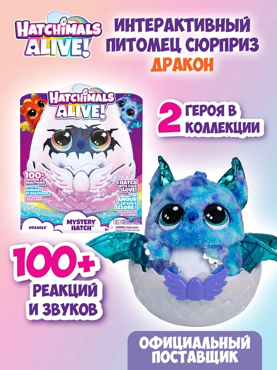 Хэтчималс. Интерактивная игрушка сюрприз Дракон