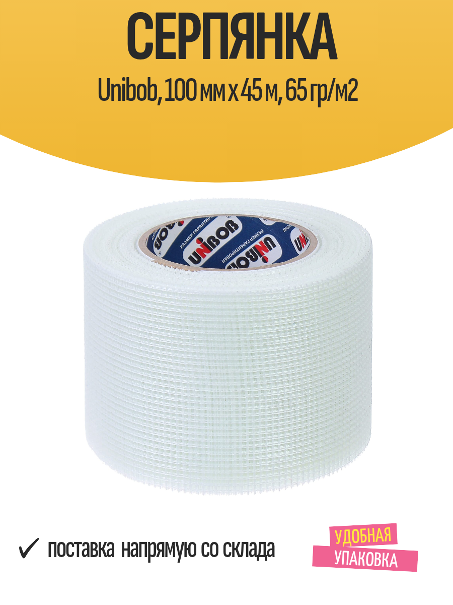 Серпянка Unibob стекловолоконная, 100 мм x 45 м, 65 гр/м2, самоклеящаяся