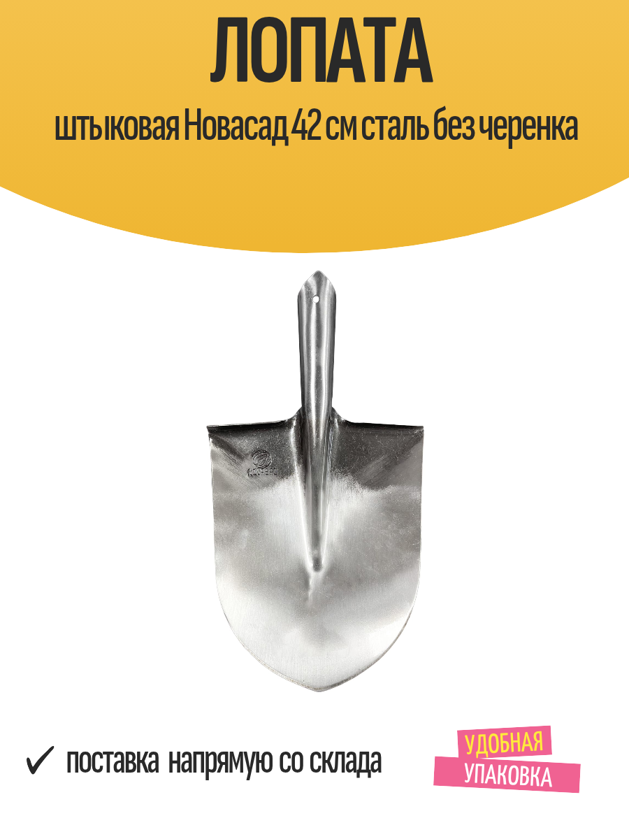 Лопата штыковая Новасад 42 см сталь без черенка