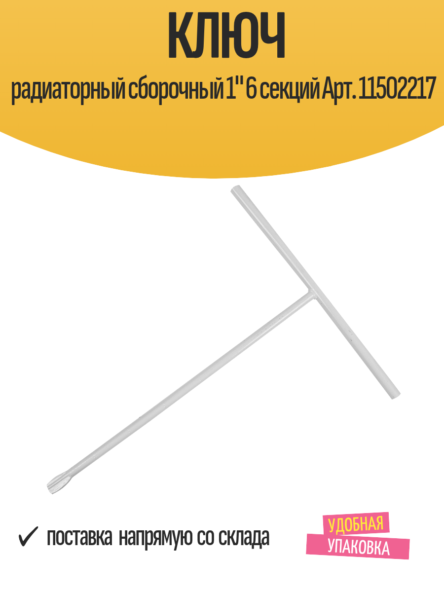 Ключ радиаторный сборочный 1" 6 секций, с прорезиненными накладками, Арт. 11502217