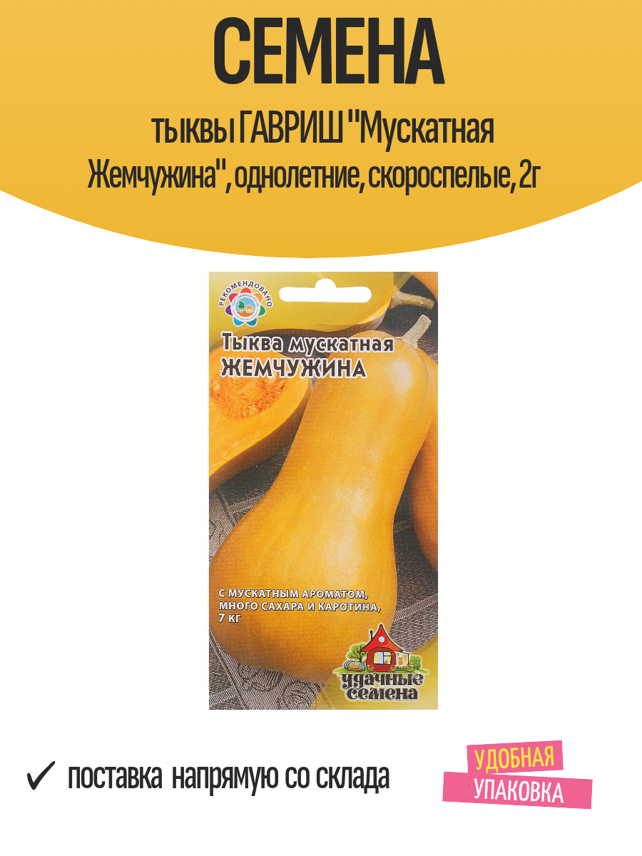Семена тыквы гавриш "Мускатная Жемчужина", однолетние, скороспелые, 2г