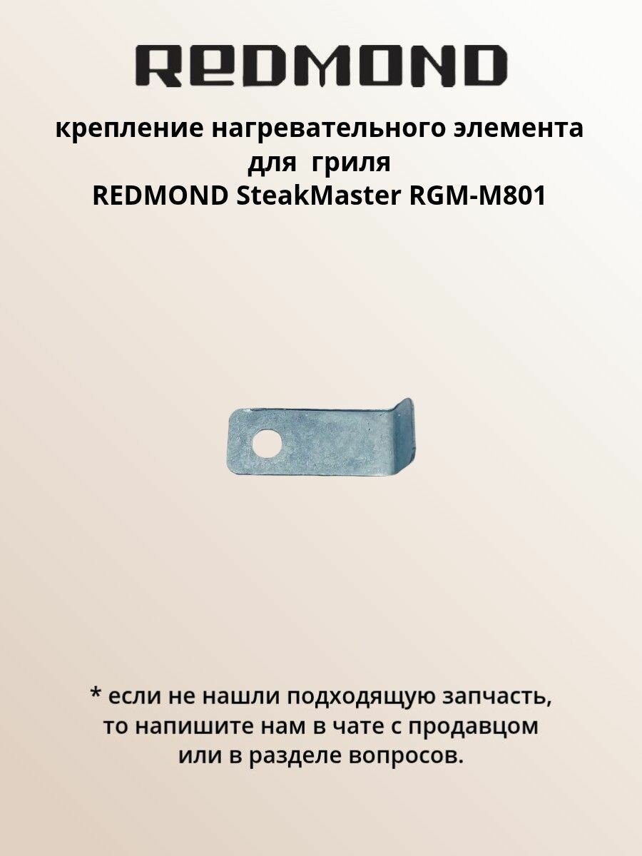 Крепление нагревательного элемента RGM-M801