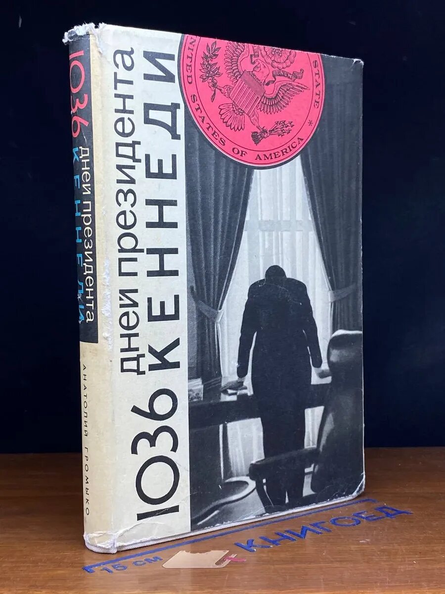 Книга. 1036 дней президента Кеннеди 1968 (2044427732005)