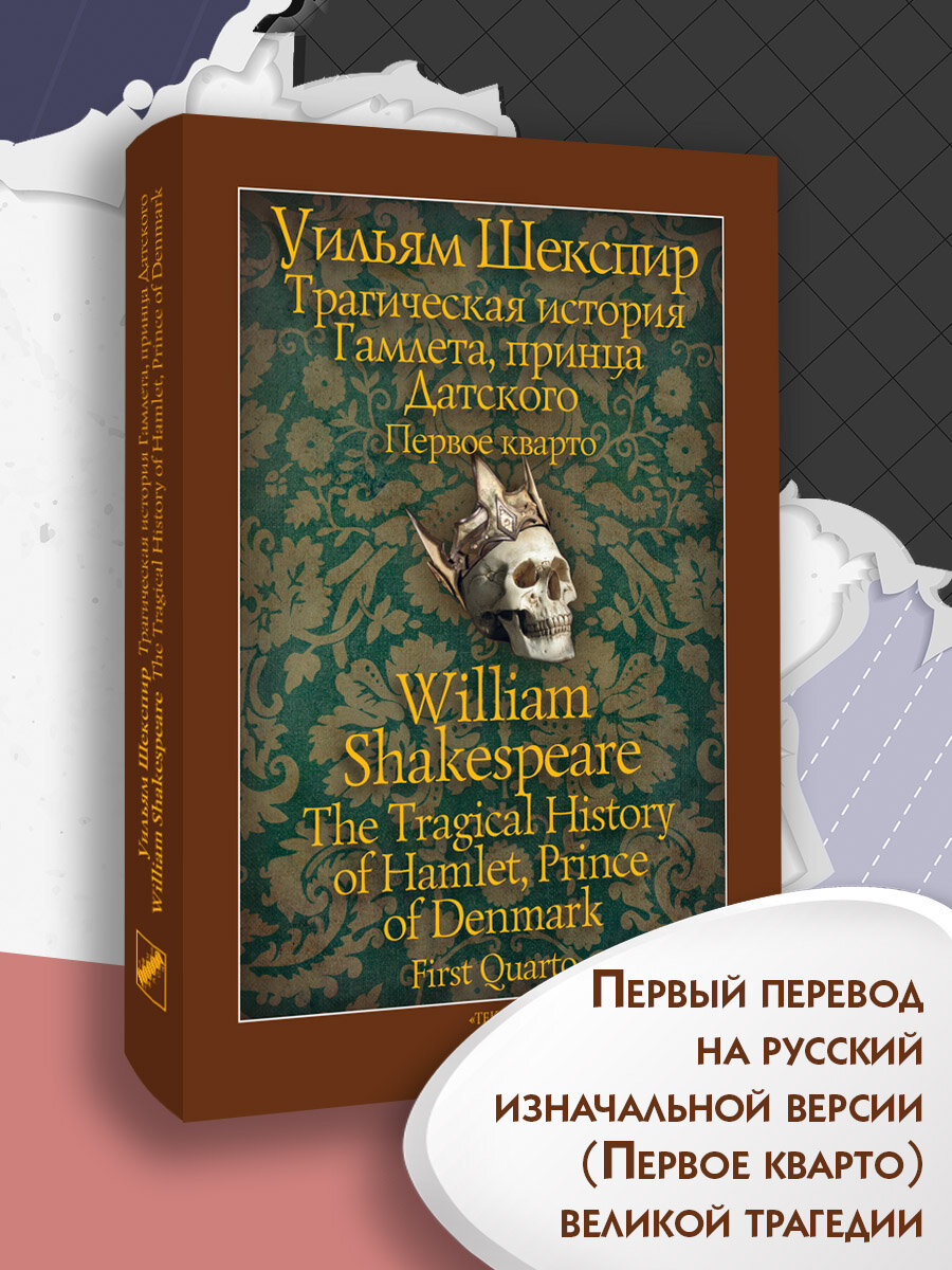 Трагическая история Гамлета, принца Датского. Первое кварто (1603)