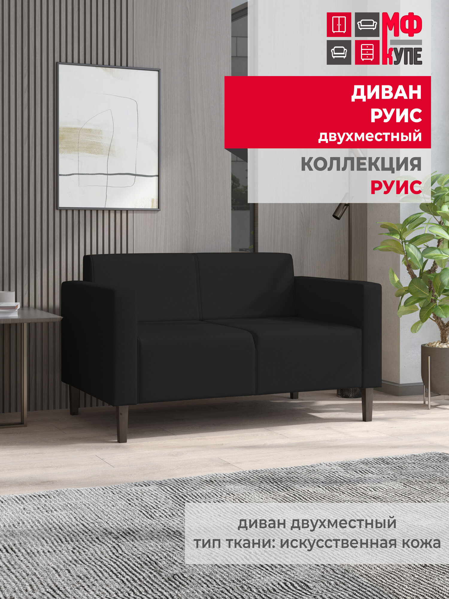 Диван офисный , двухместный Руис в цвете черный (GALAXY Black), искусственная кожа