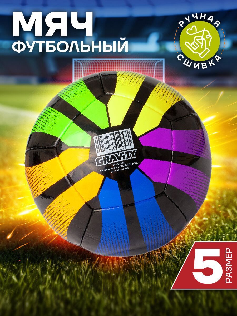 Футбольный мяч VALOR Gravity, ручная сшивка
