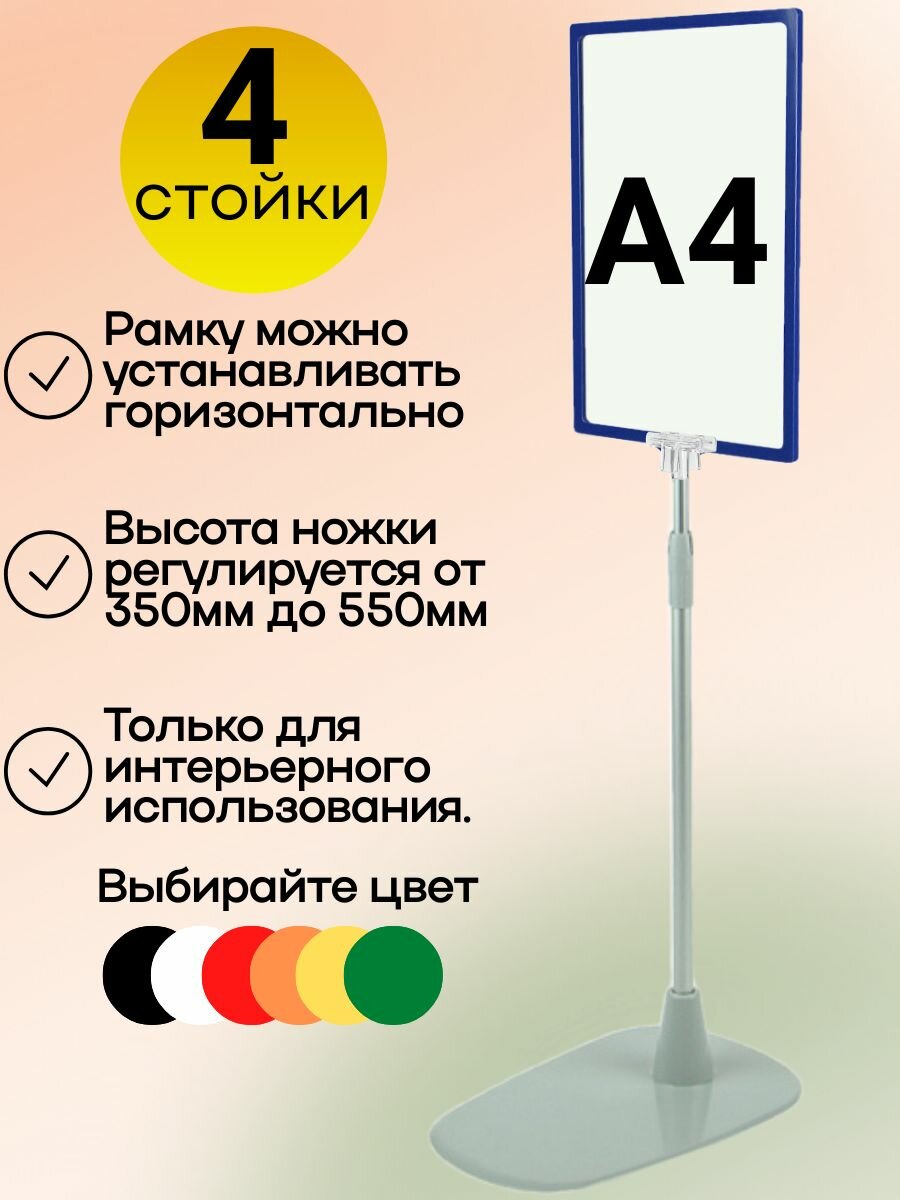 Информационная рекламная напольная раздвижная стойка (синяя рамка А4 на ножке ) , высота регулируется 350-550мм. Комплект из 4 стоек.