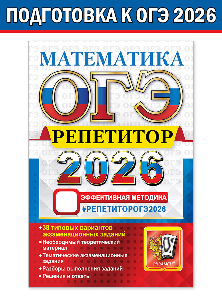 Лаппо Лев Дмитриевич, Попов Максим Александрович. ОГЭ 2026. Репетитор. Математика. Эффективная методика. ОГЭ. Репетитор