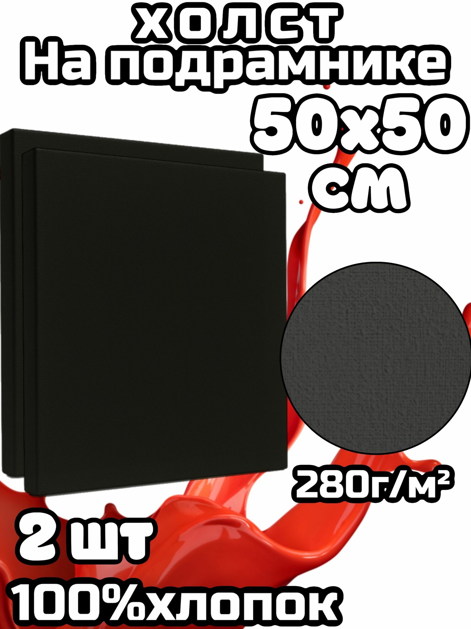 Холст черный грунтованный на подрамнике 50х50 см, 100% хлопок, для рисования, набор 2 шт.