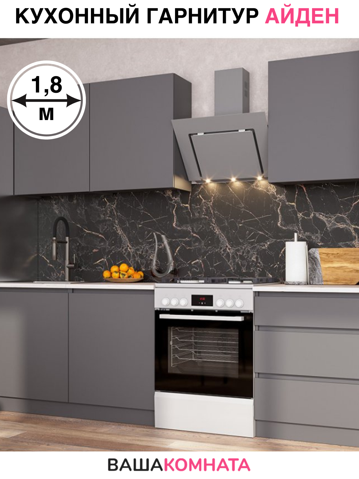Кухонный гарнитур " Айден " 1,8 метра цвет фасадов Серый графит , ЛДСП, МДФ