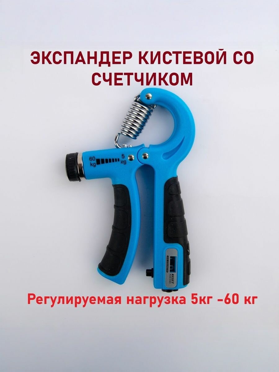 Эспандер кистевой со счетчиком регулировкой нагрузки от 5 до 60 кг
