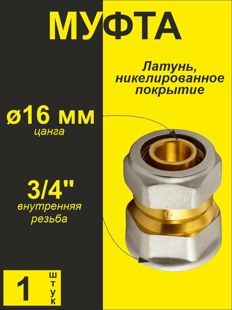 Муфта для металлопластиковых труб ф16х3/4" цанга/внутренняя (1 шт)