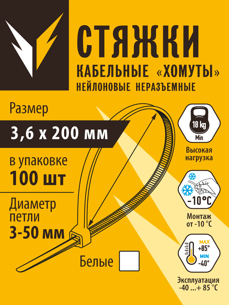 Хомут стяжка пластиковая, хомут нейлоновый белая 4х200мм