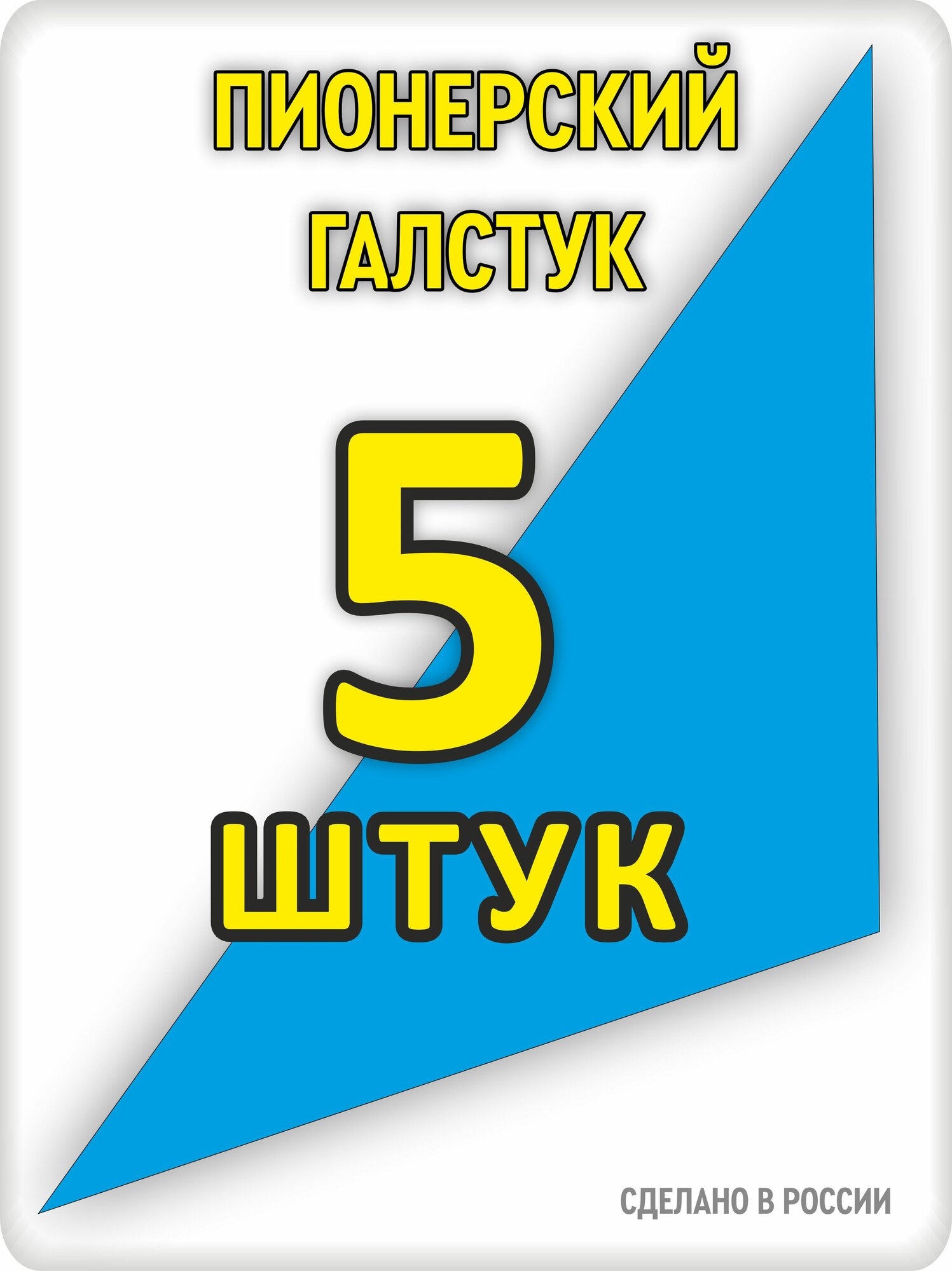 Галстук-косынка пионерский, для школьника, голубой 5шт, полиэстер