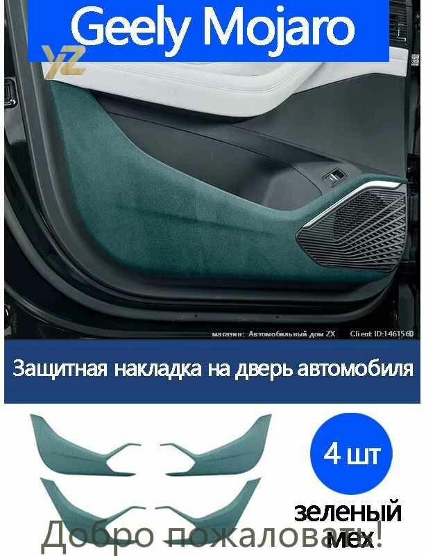 Защитные Коврики для Обшивки Дверей 2021-2024 Geely Mojaro, Джили Монжаро Аксессуары.
