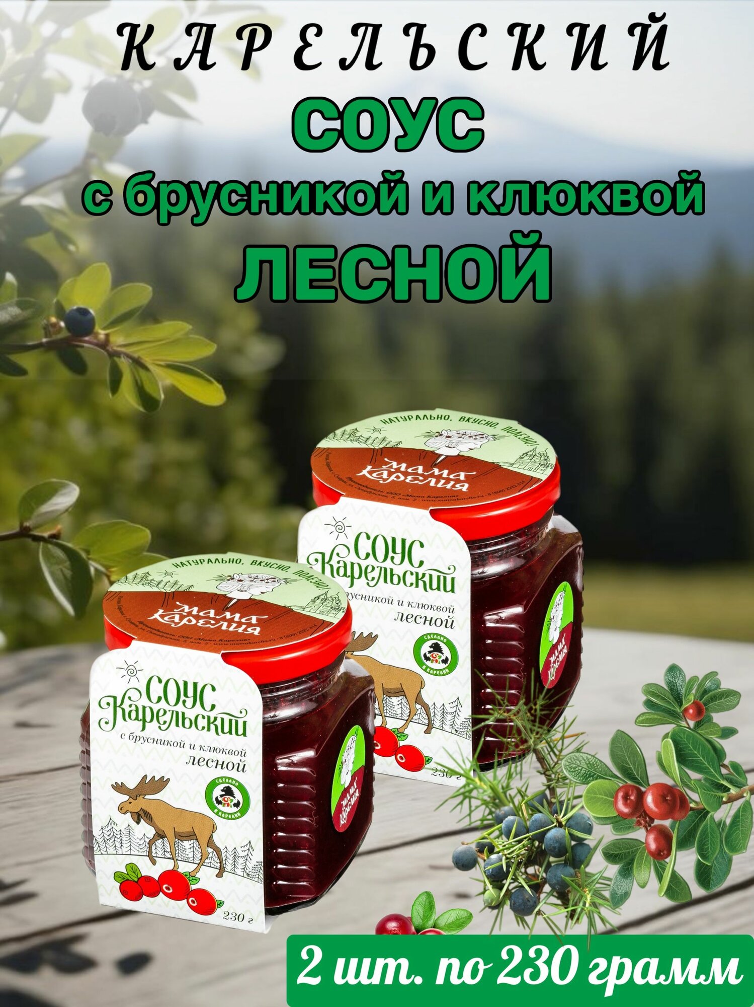 Соус ягодный клюквенно-брусничный карельский "лесной" 2шт по 230 грамм