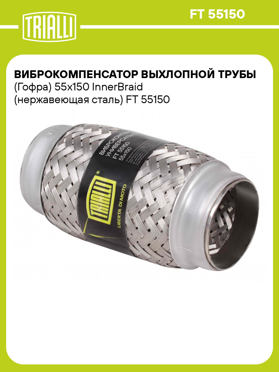 Виброкомпенсатор выхлопной трубы (Гофра) 55x150 InnerBraid (нержавеющая сталь) FT 55150 TRIALLI