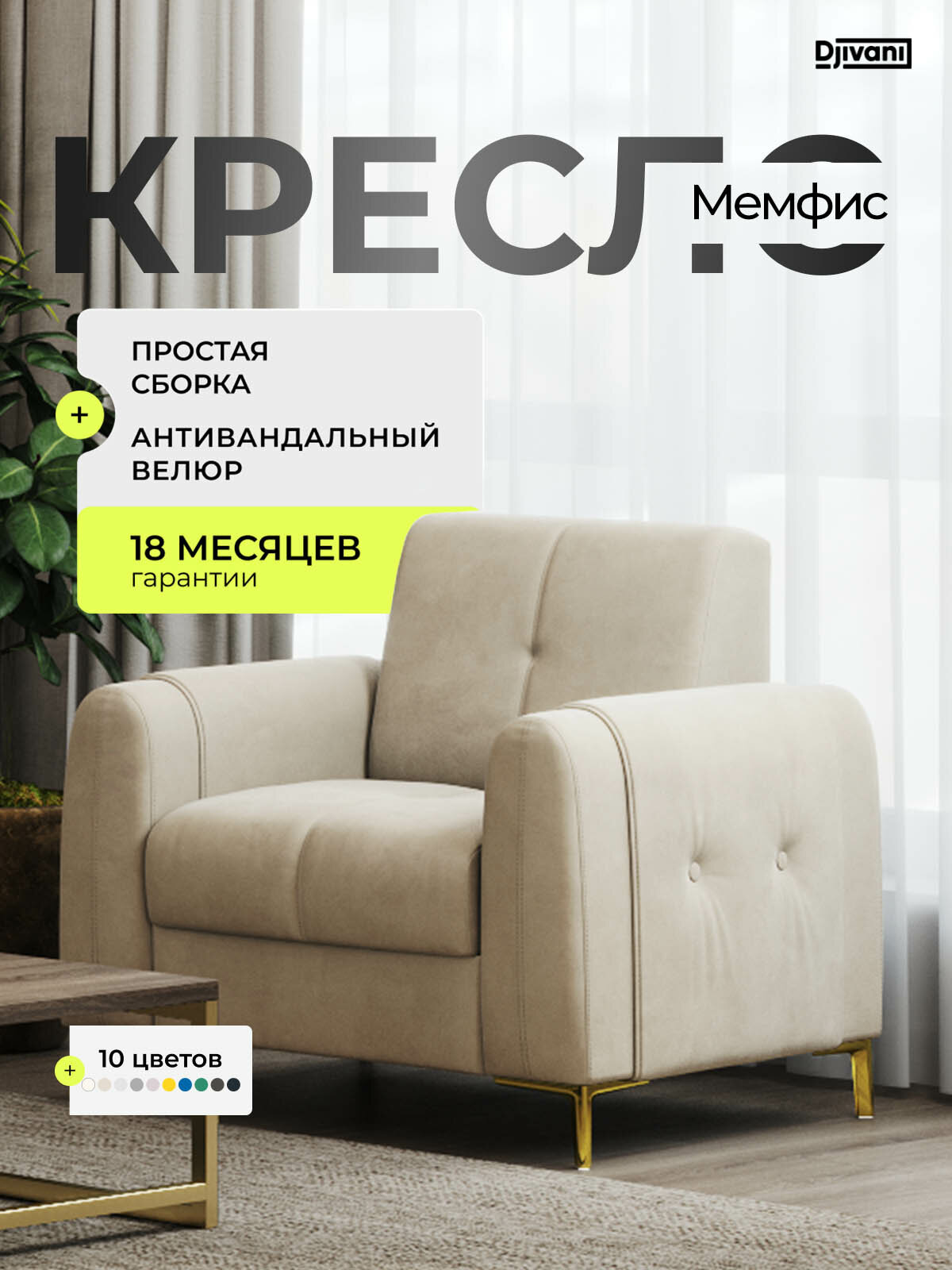 Кресло Djivani Мемфис , с подлокотниками, велюр, бежевый, ножки - золото