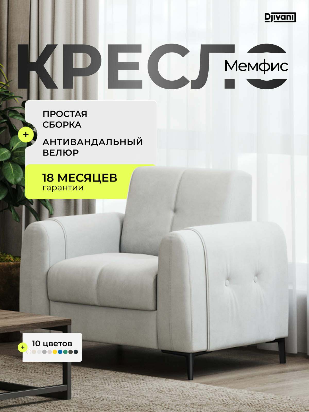 Кресло Djivani Мемфис , с подлокотниками, велюр, светло-бежевый, ножки - чёрные