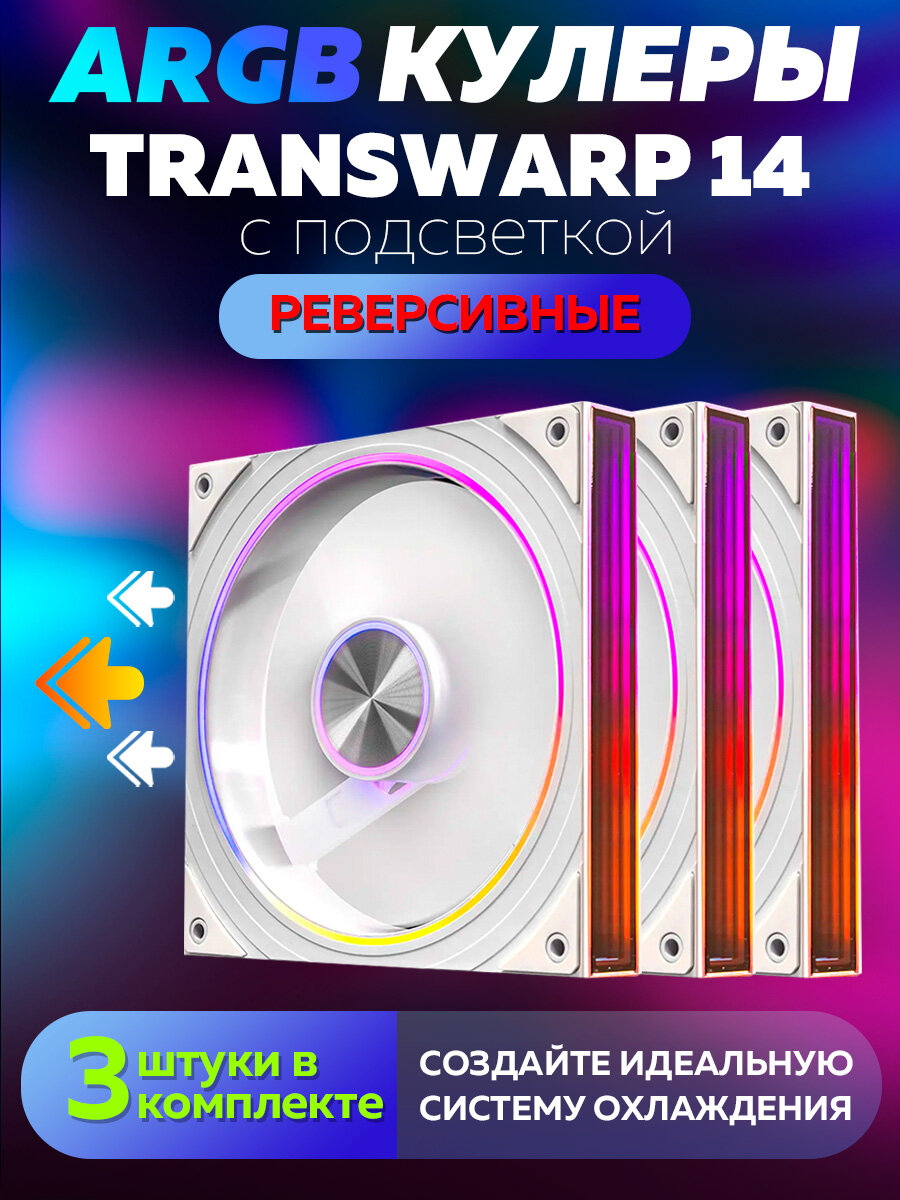 Белый Корпусный вентилятор 140мм для Компьютера Кулер Пк Transwarp ARGB Реверсивный 3 штуки