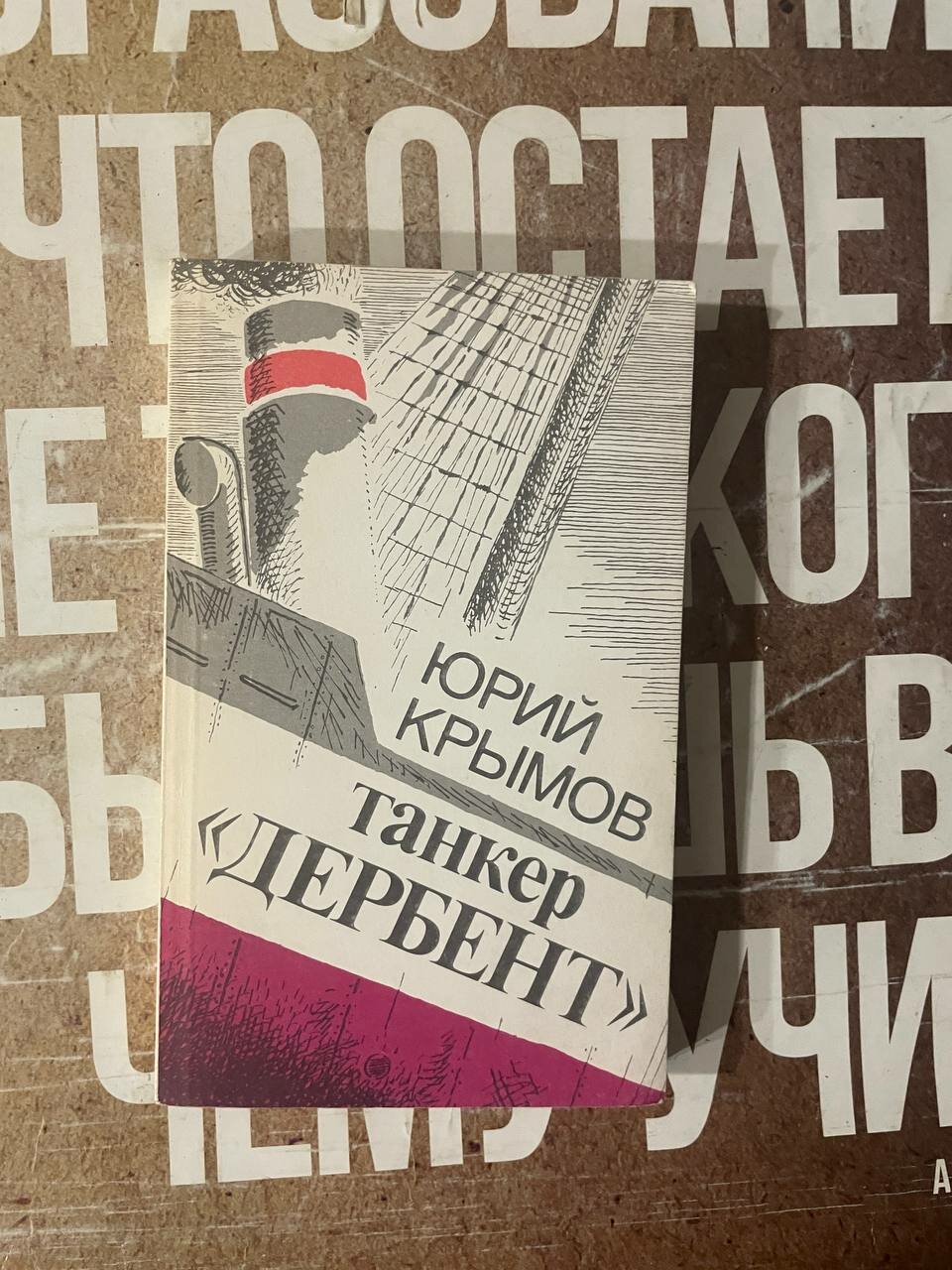 Танкер "Дербент" / Крымов Юрий