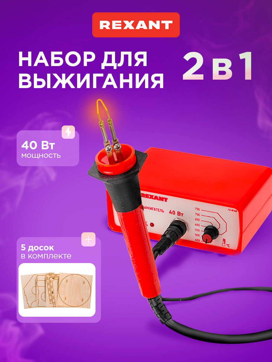 Набор для выжигания по дереву - аппарат 40 Вт и 5 досок серия "Для мальчиков" REXANT