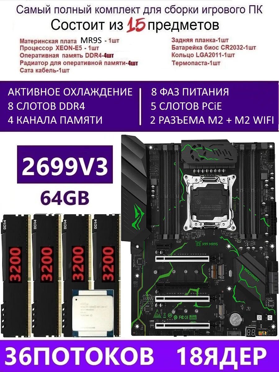 XEON E5-2699V3+4X16G Х99 MR9S, Комплект игровой X99
