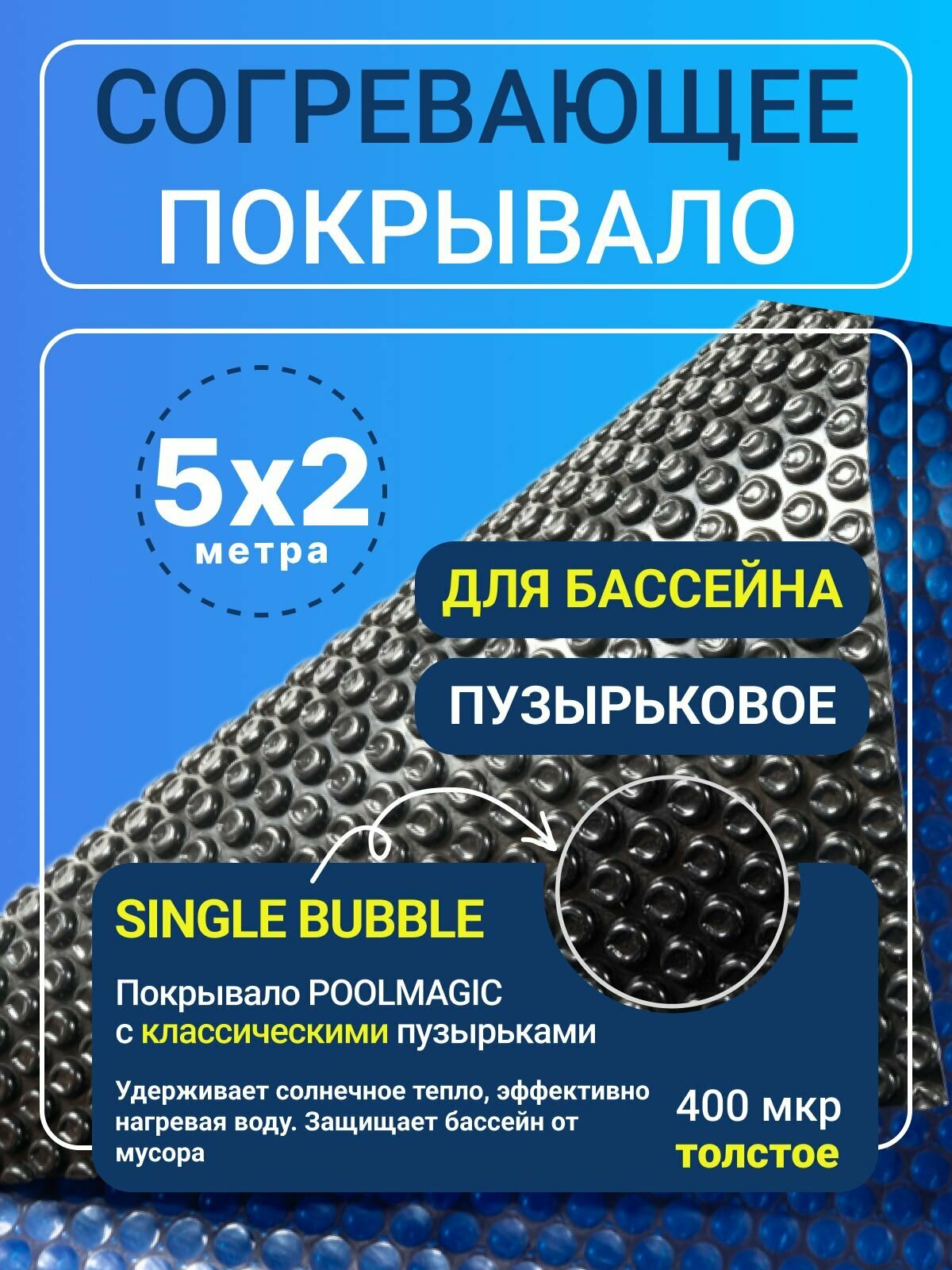 Согревающее покрывало 5х2 м Poolmagic SINGLE BUBBLE пузырьковое плавающее одеяло, синее/черное, 400 мкм