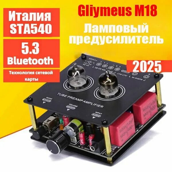 Ламповый предусилитель Gliymeus M18, 6N15, Hi-Fi ламповый, усилитель звука, "теплый звук" 6N15