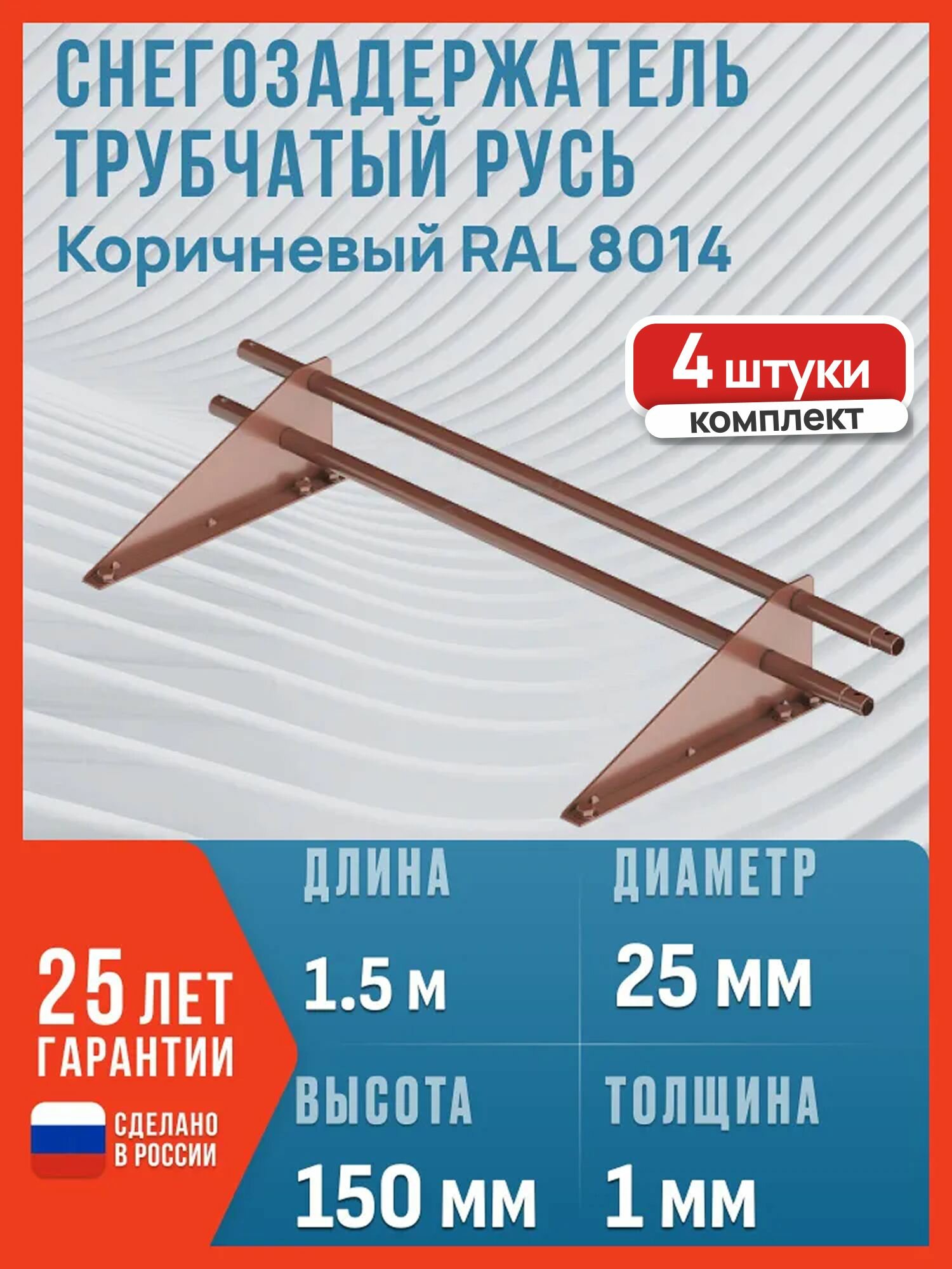 Снегозадержатель на крышу Русь 25 (D25M), 1.5 м, 2 опоры, RAL8017 / Снегозадержатель трубчатый Русь, коричневый, 4 штуки комплект