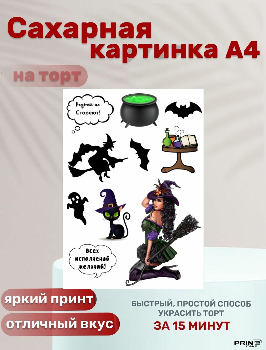 Сахарная картинка для торта Ведьмы не стареют на день рождения. Декор для выпечки, украшения для торта девушке, женщине, подруге.