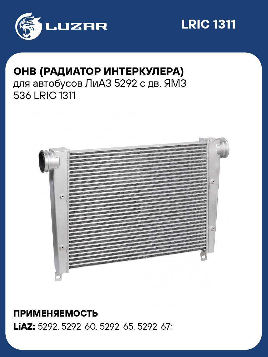 ОНВ (радиатор интеркулера) для автобусов ЛиАЗ 5292 с дв. ЯМЗ 536 LRIC 1311 LUZAR