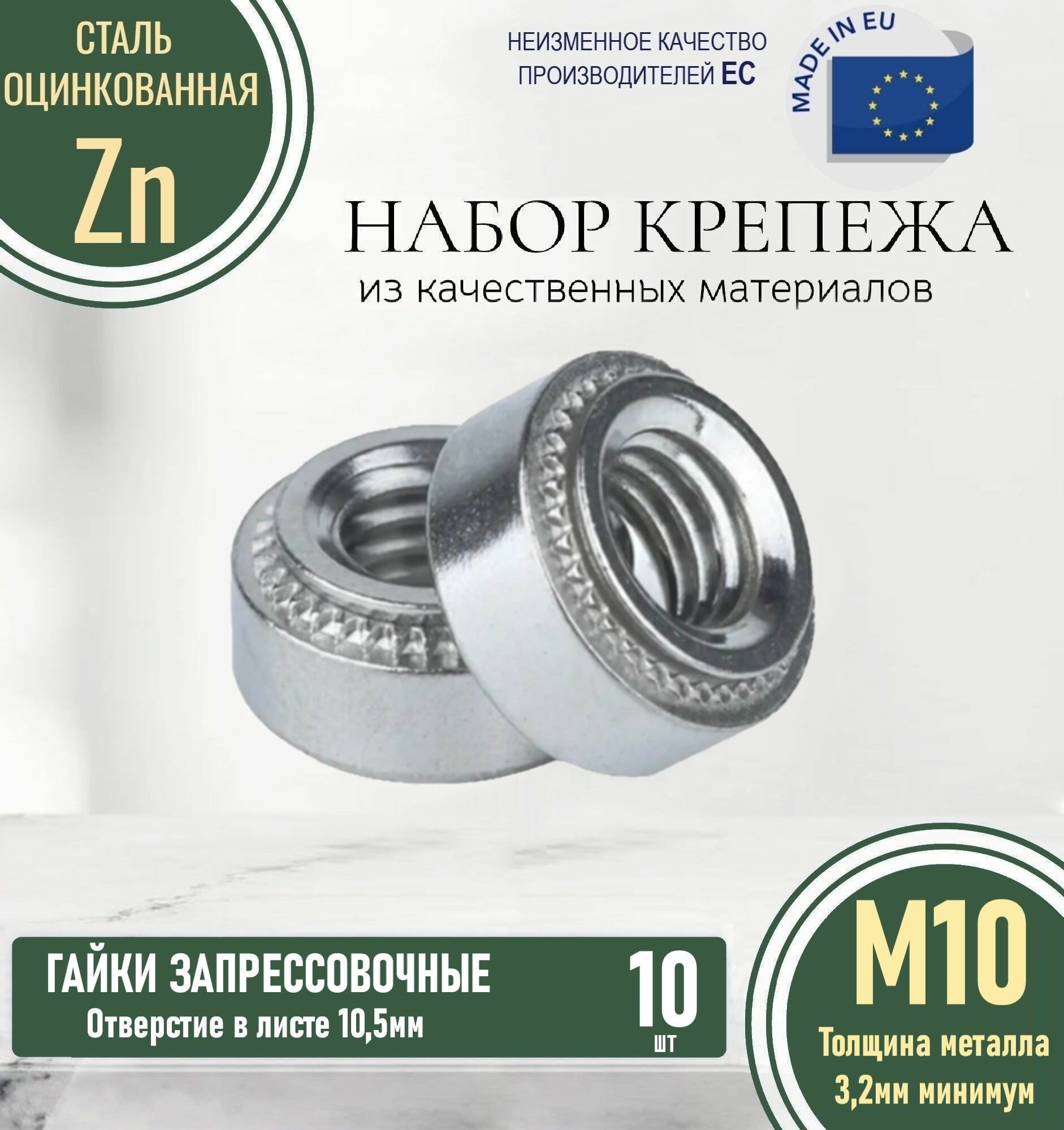 Гайка запрессовочная М10-2 (отверстие 10,5) оцинкованные (10 штук)