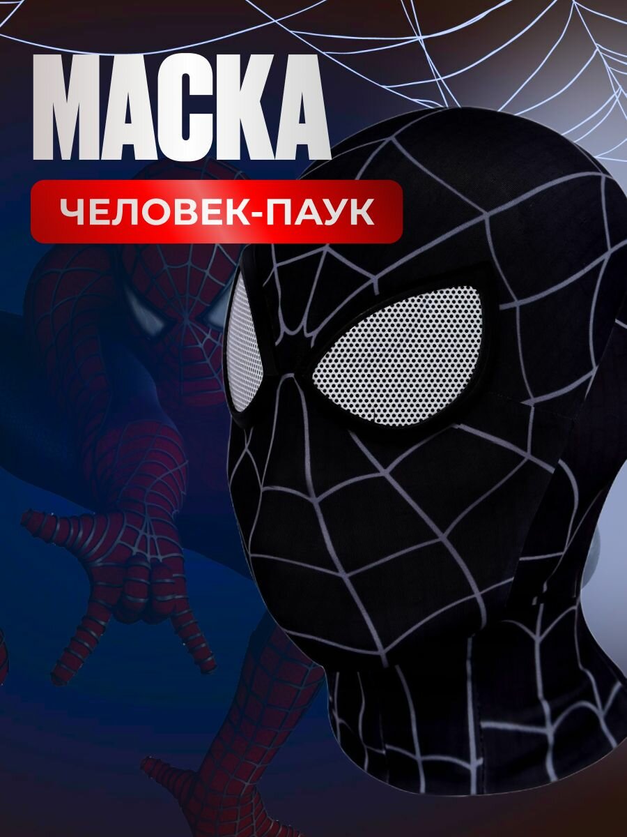 Маска "Человека-Паука" для косплея черная
