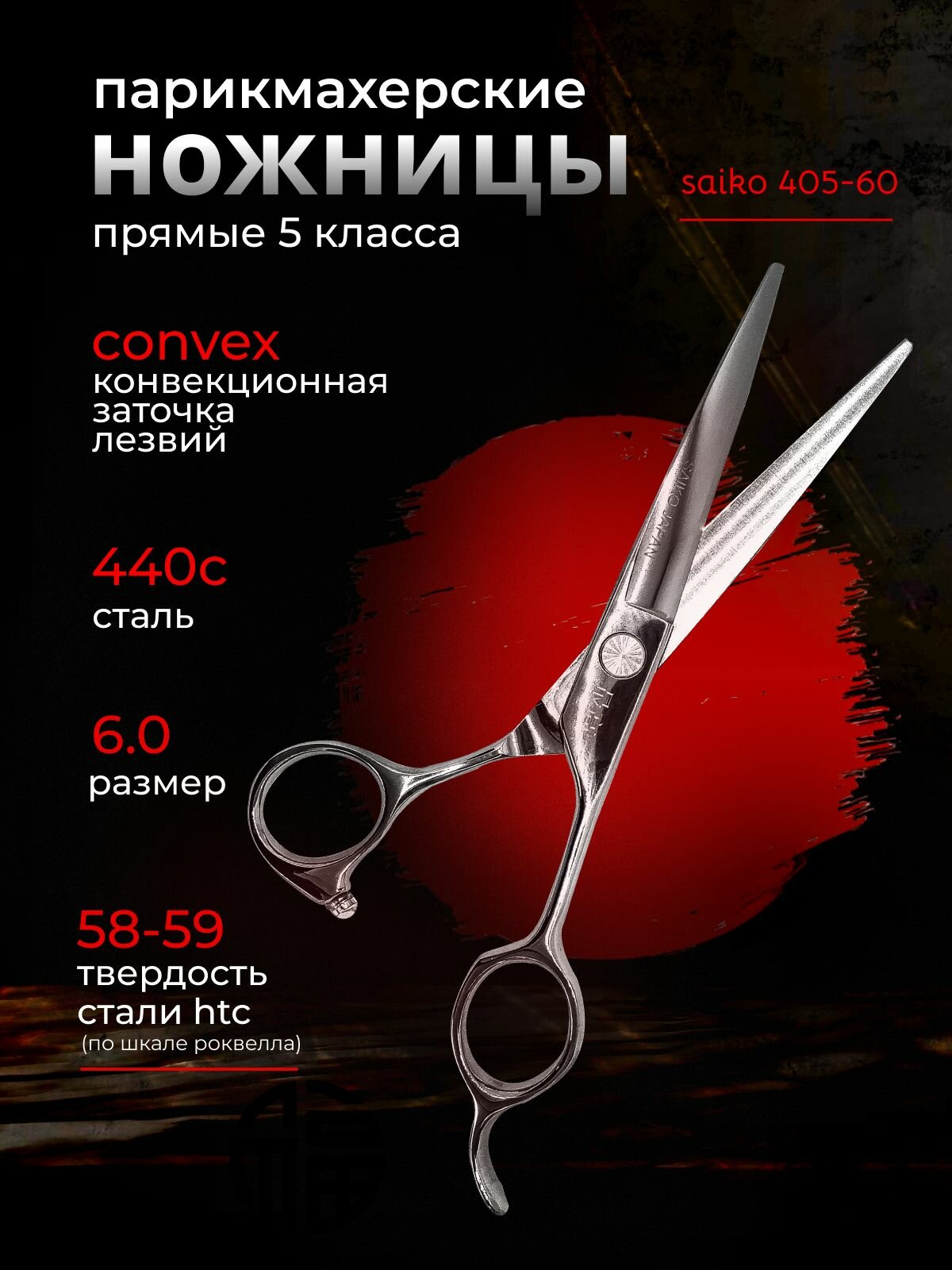 SAIKO 405-60 Парикмахерские ножницы прямые