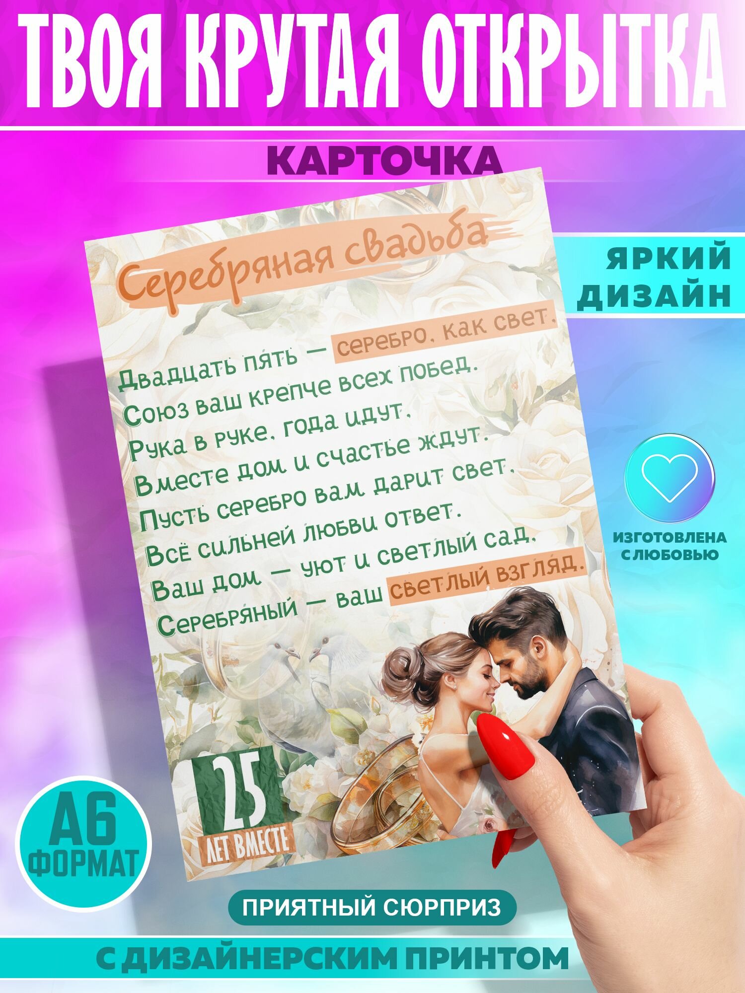 Открытка PrintMania "Годовщина свадьбы 25 лет / Серебряная свадьба", 10x15см, 1шт