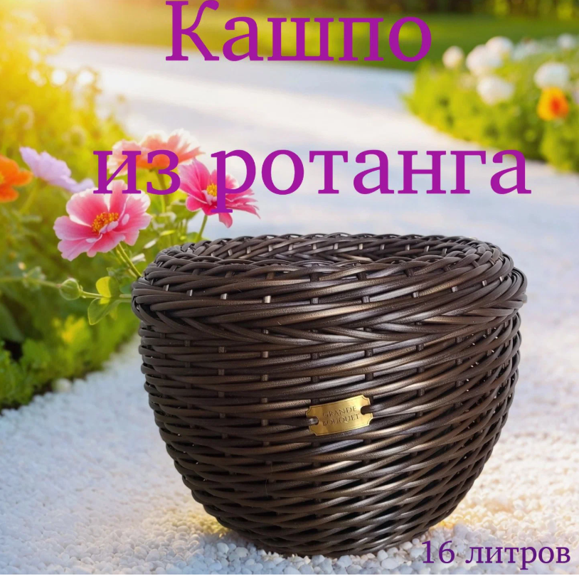 Кашпо, из искусственного ротанга в цвете арабика градиент, дренажное отверстие, для улицы, балкона, дома, 12 л