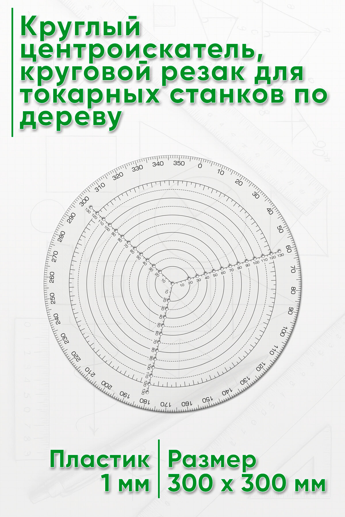 Круглый центроискатель, круговой резак для токарных станков по дереву, 300 мм.