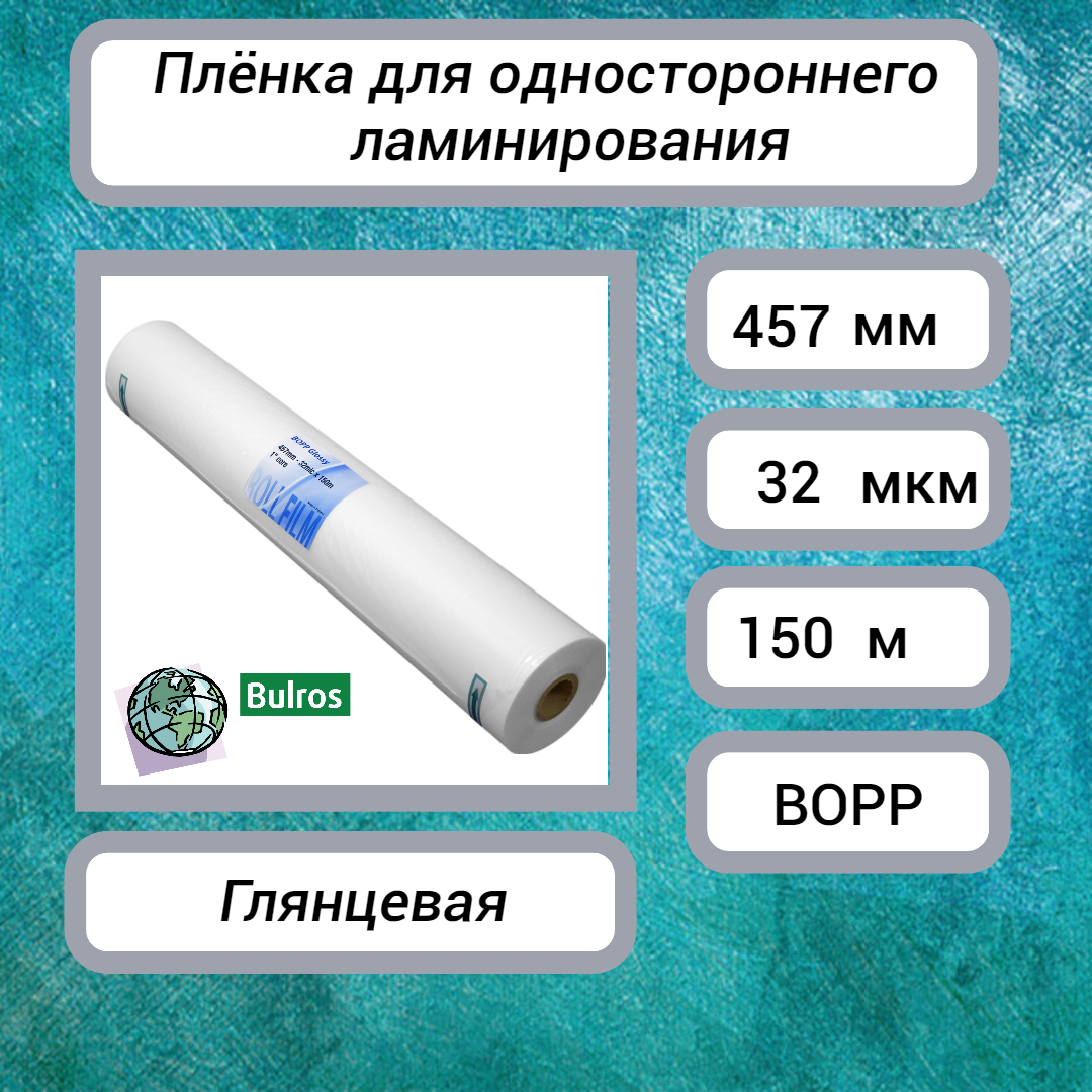 Плёнка для ламинирования Bulros BOPP рулонная 32мкм (457мм х 150м) глянцевая, втулка 25мм
